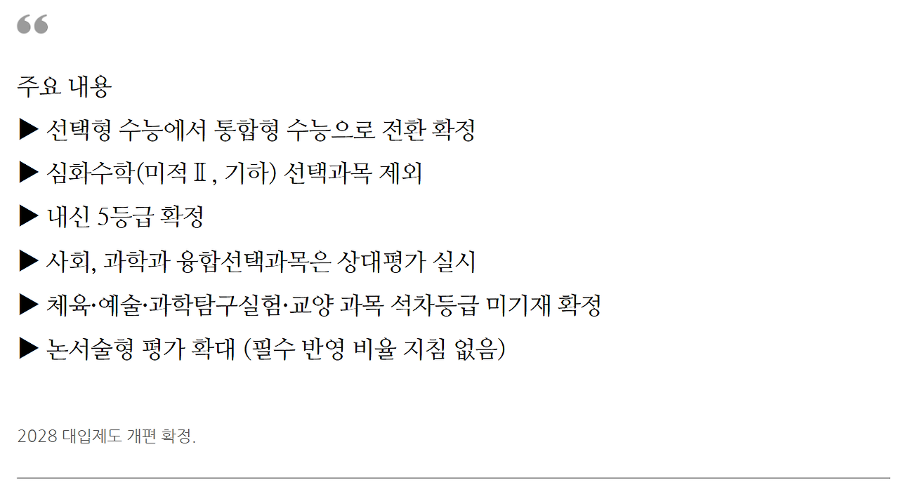 2028 대입 제도 확정