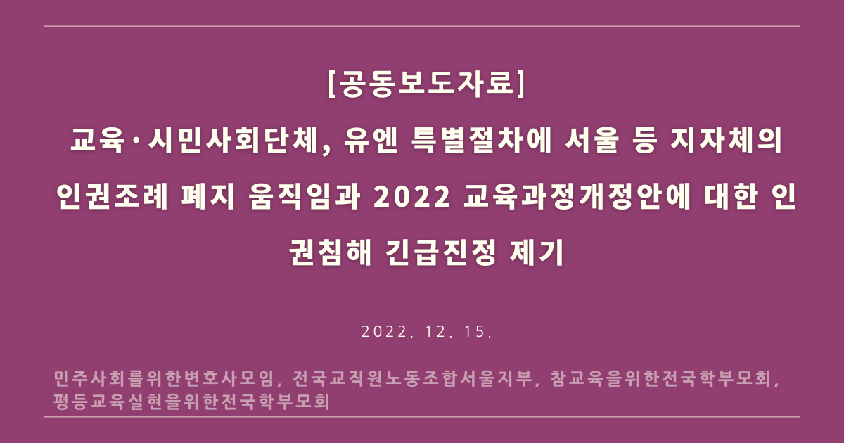 민변 학생인권조례 폐지 시도 관련 Un에 긴급 진정