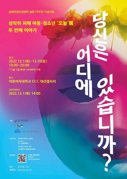 십대여성인권센터 성착취 피해 아동‧청소년 전시회 열어