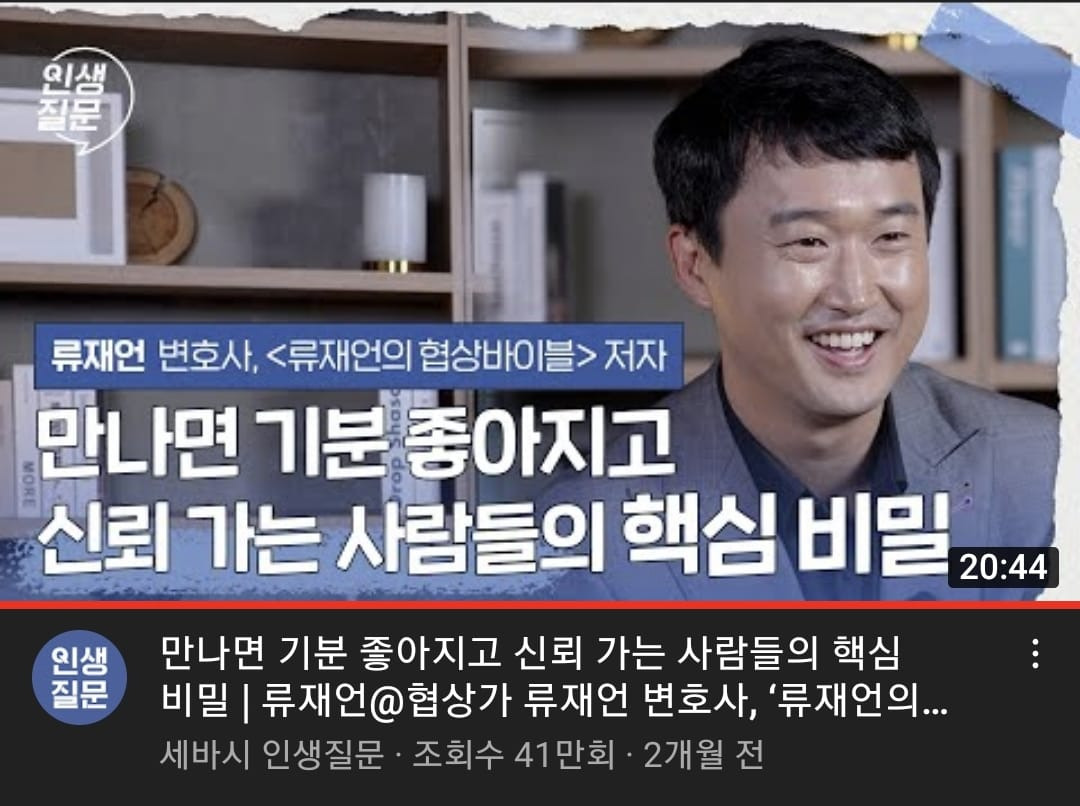 만나면 기분좋아지고 신뢰가는 사람의 비밀세바시인터뷰