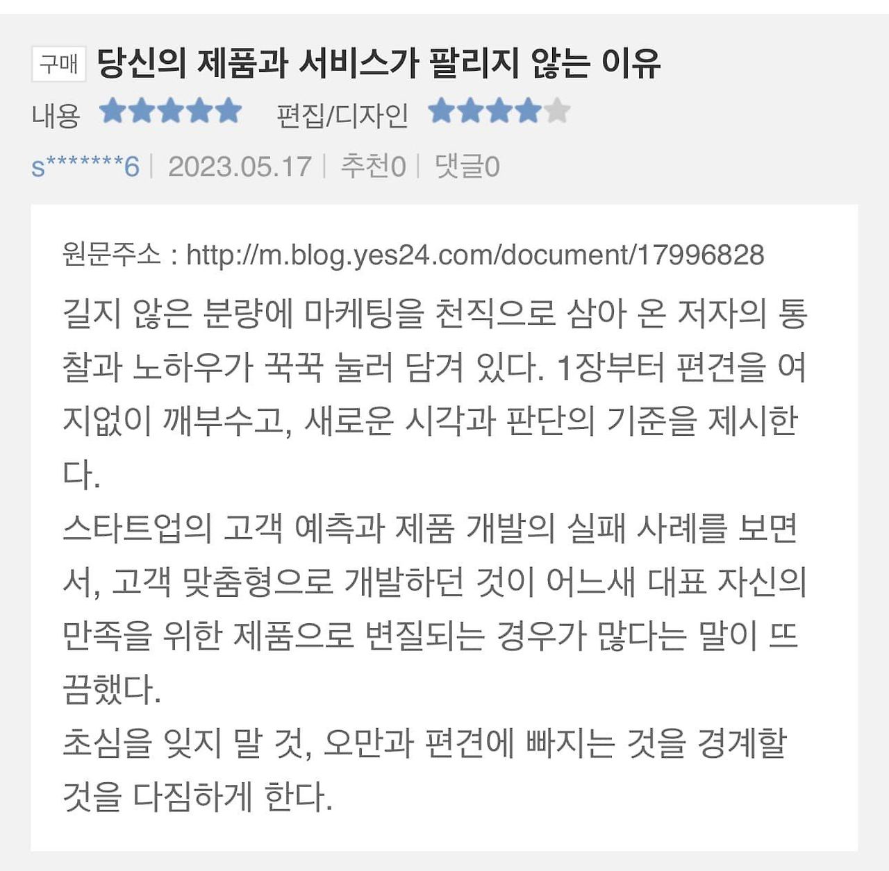 당신의 제품과 서비스가 팔리지 않는 이유 독자 리뷰
