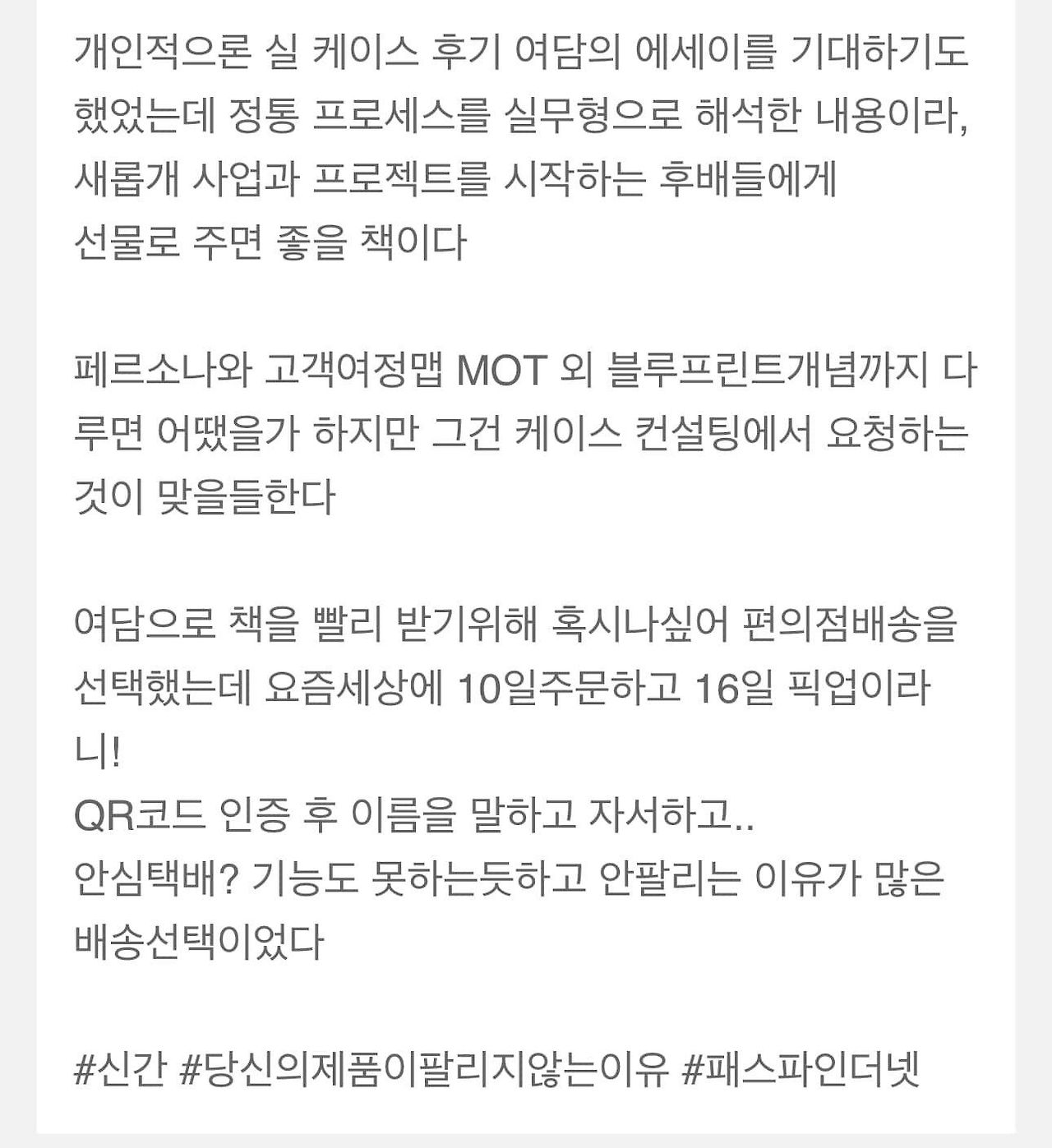 당신의 제품과 서비스가 팔리지 않는 이유 독자 리뷰