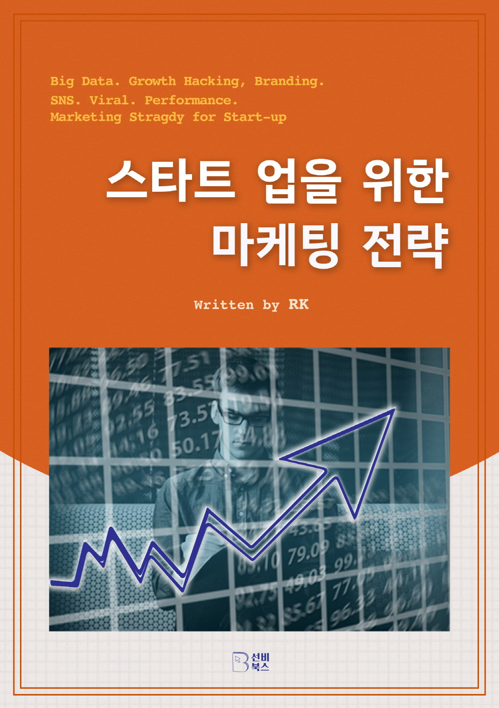 효과적인 퍼포먼스 마케팅 활용 방법