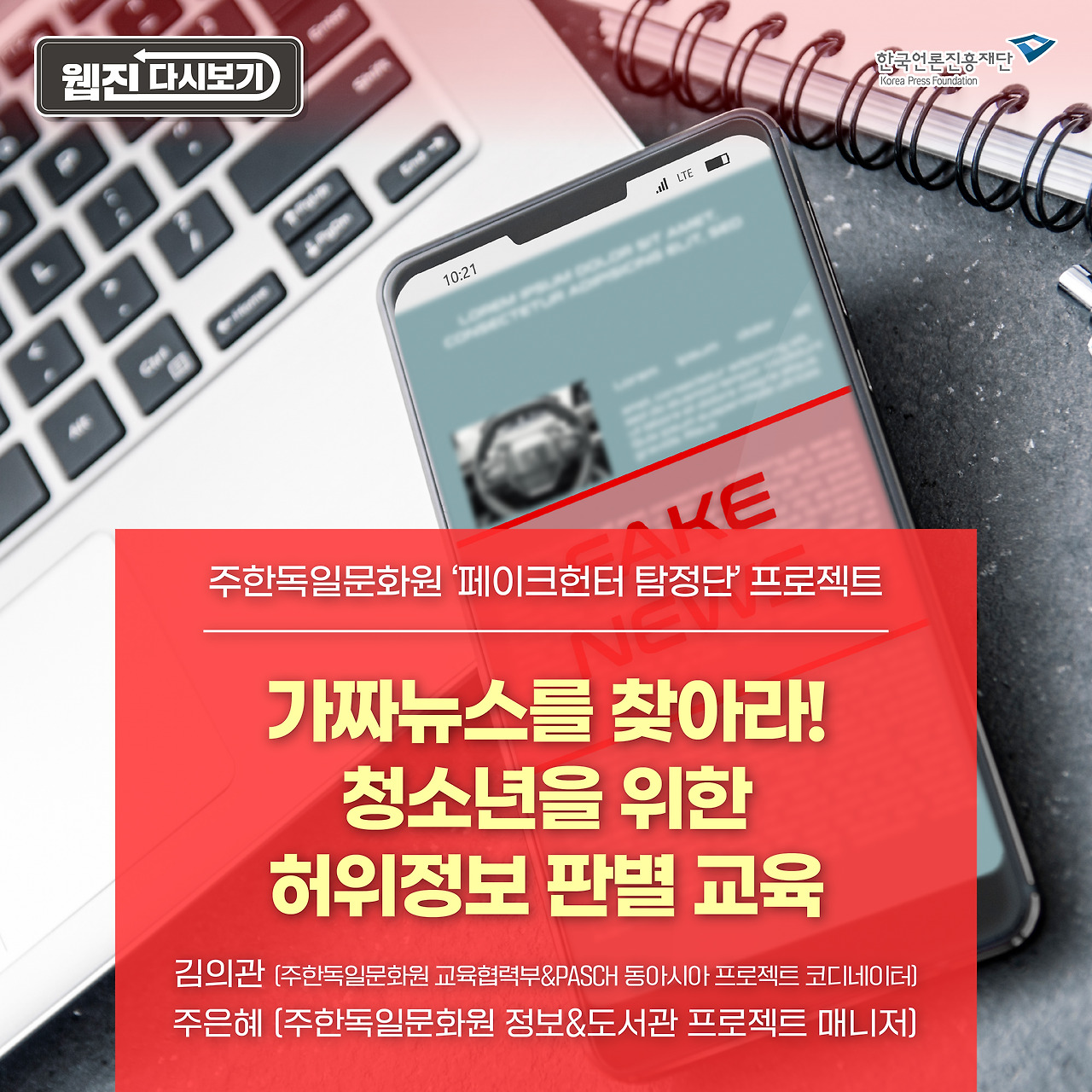 가짜뉴스를 찾아라 청소년을 위한 허위정보 판별 교육