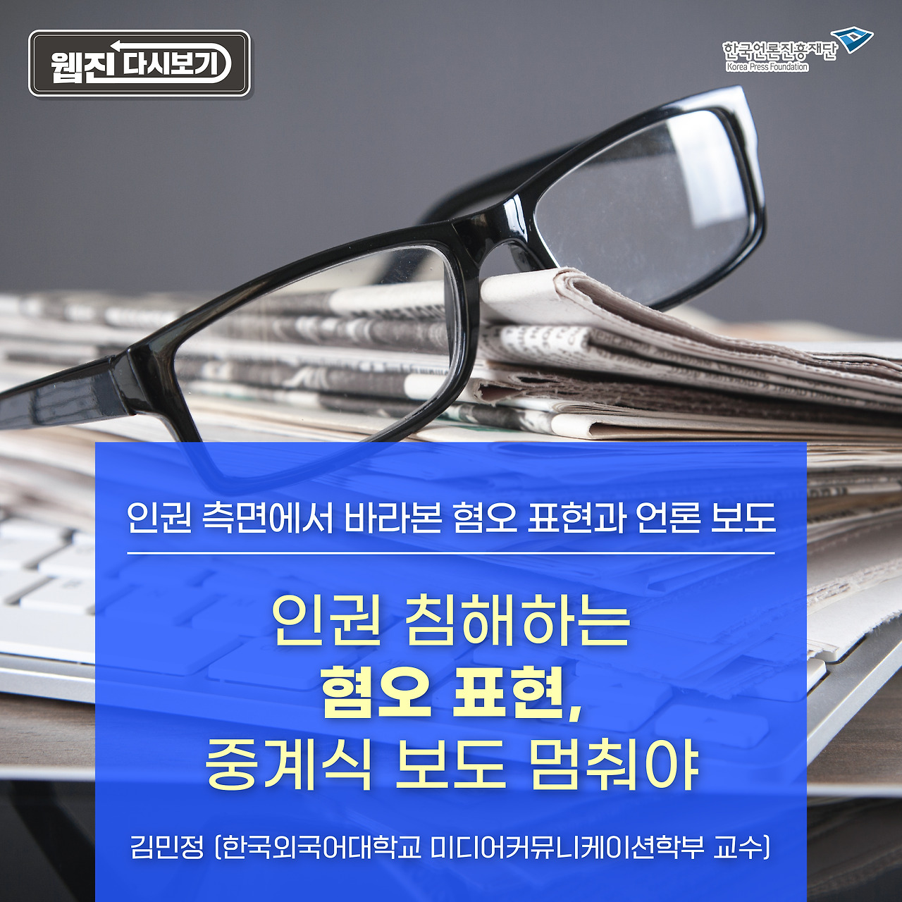 인권 침해하는 혐오 표현 중계식 보도 멈춰야