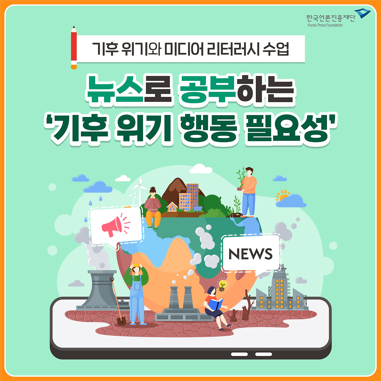 뉴스로 공부하는 ‘기후 위기 행동 필요성