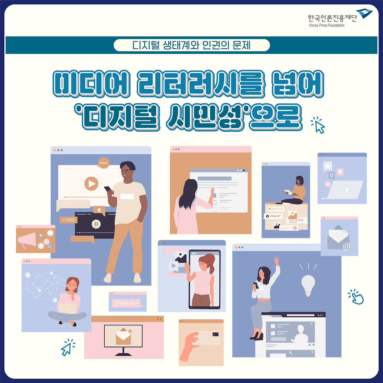 미디어 리터러시를 넘어 ‘디지털 시민성으로