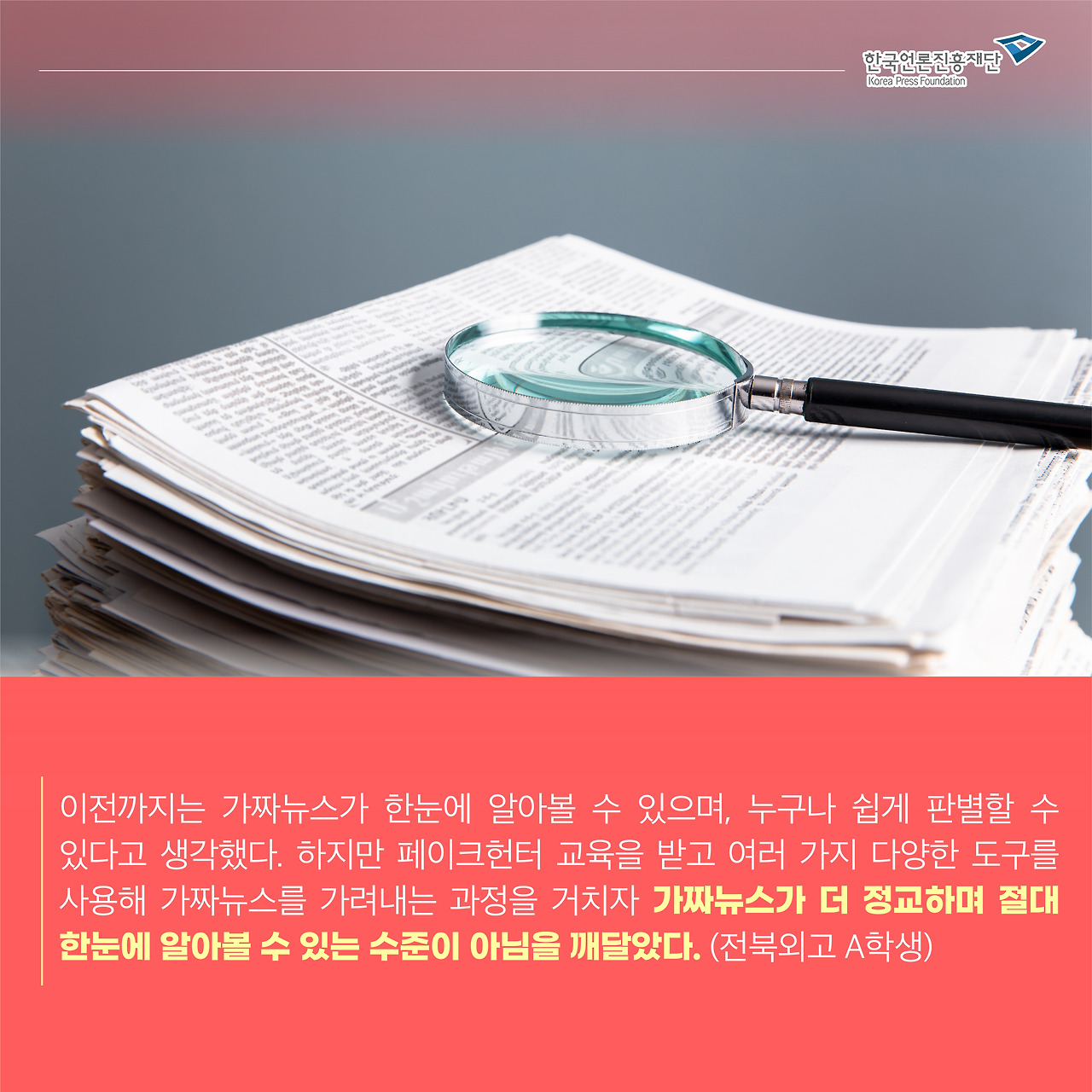 가짜뉴스를 찾아라 청소년을 위한 허위정보 판별 교육