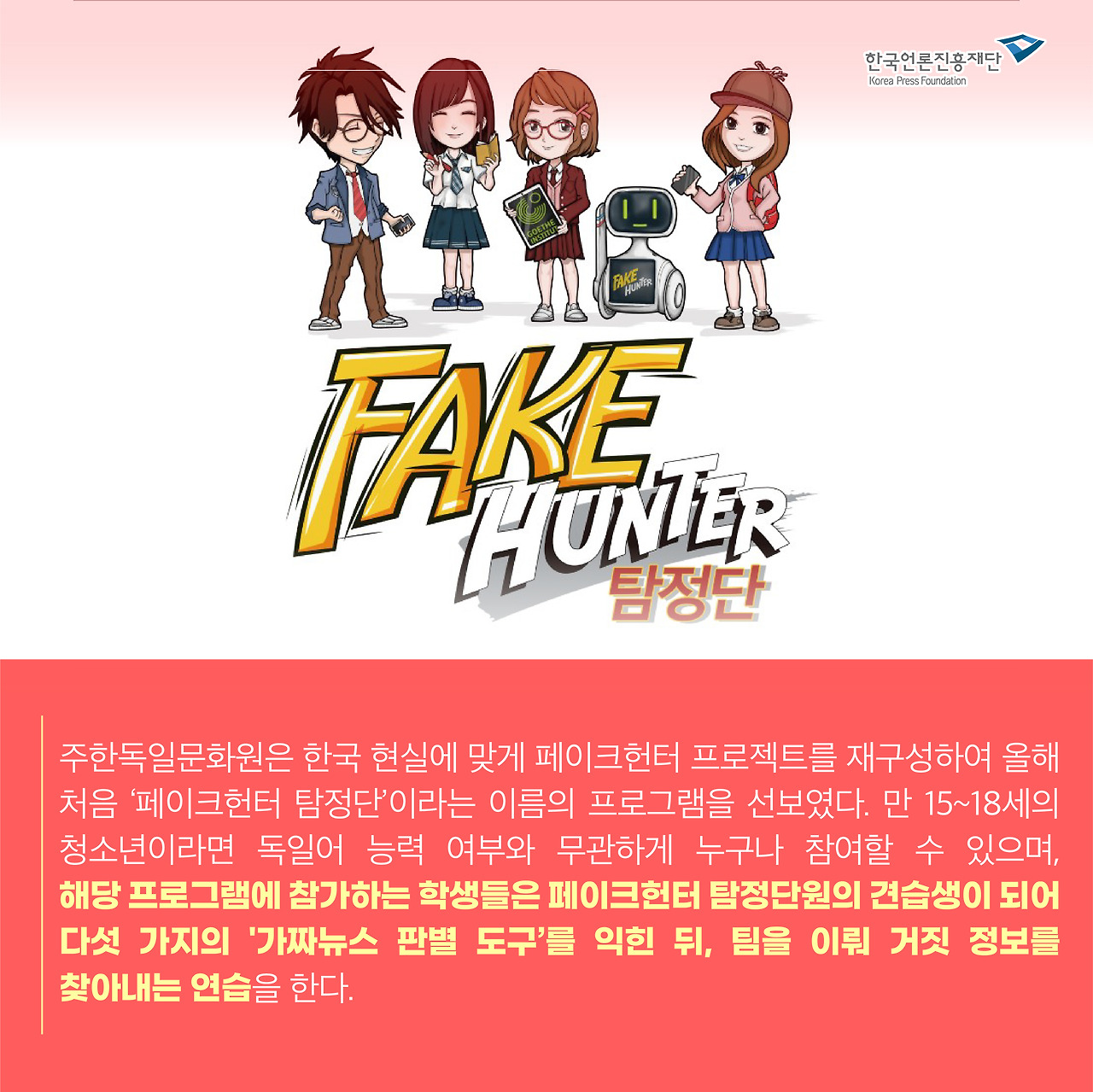 가짜뉴스를 찾아라 청소년을 위한 허위정보 판별 교육