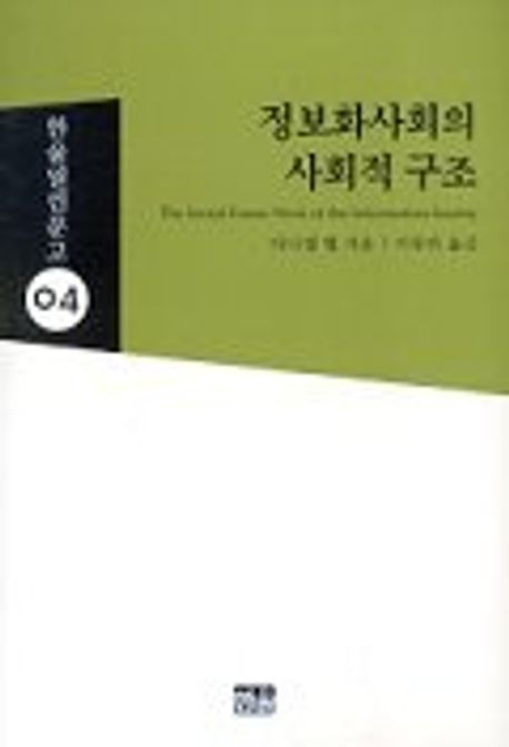 논리적 글쓰기를 위한 인문 고전 100 3부 정보화사회