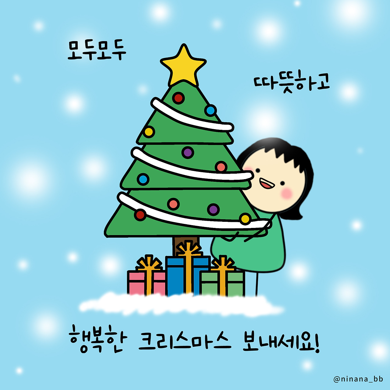 메리크리스마스 모두모두