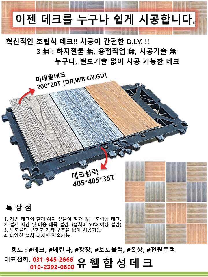 유웰합성데크 성복동에 시공된 합성데크와울타리휀스