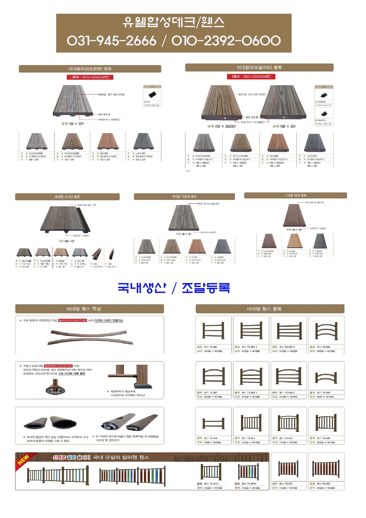 유웰합성데크 봄기운에 맞춰 데크휀스 신제품 출시