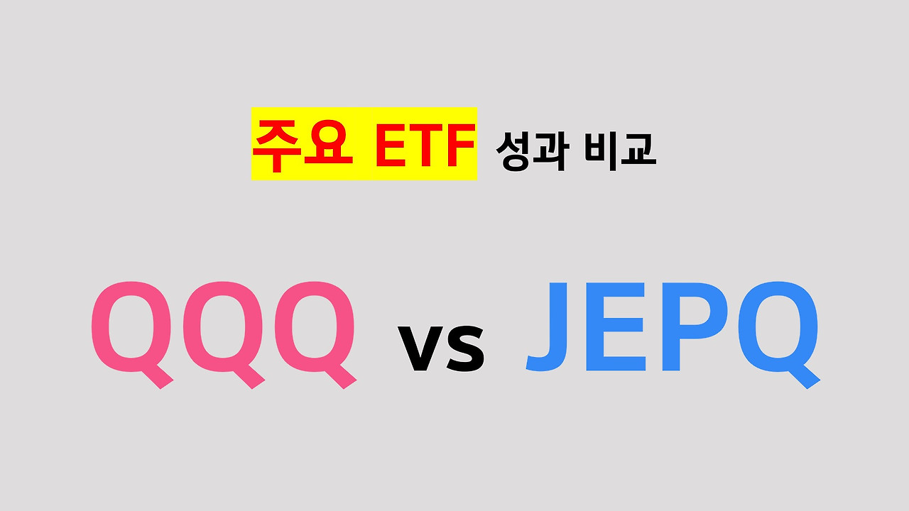 QQQ와JEPQ 중 어떤 ETF가 성과가 더 좋았을까요