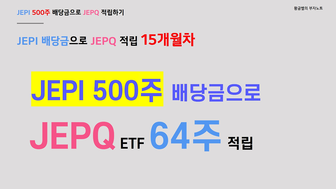 JEPI 배당금으로 JEPQ 64주 적립
