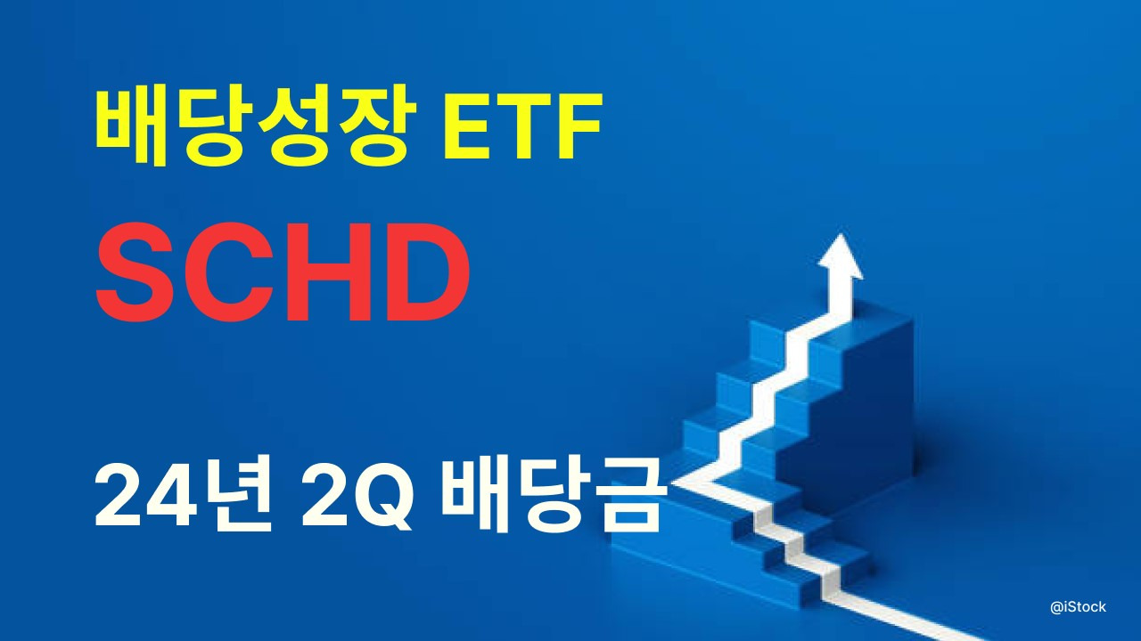 SCHD 24년 2분기 배당금 역대 최대로 높은 배당금
