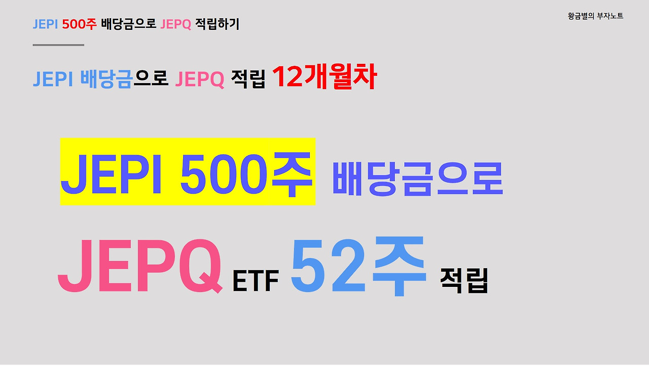 JEPI 배당금으로 JEPQ 52주 적립 과정