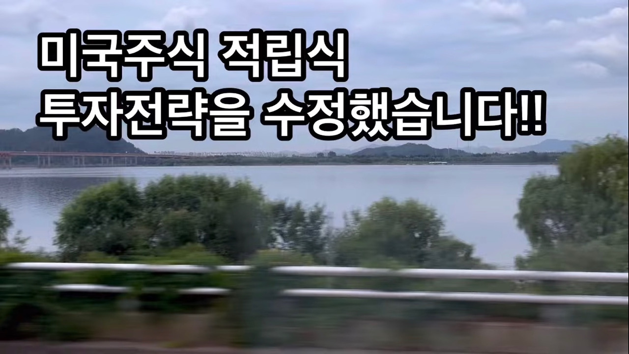 미국주식 적립식 투자전략을 수정했습니다