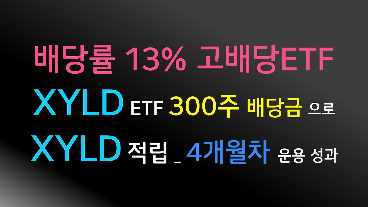 XYLD 300주 배당금 재투자 전략!