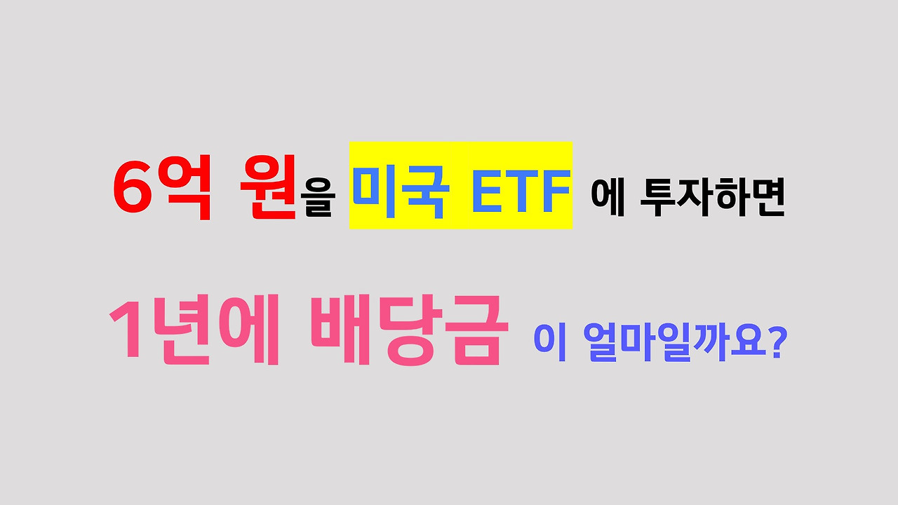 6억을 미국 배당etf에 투자하면 월 배당금이 얼마일까