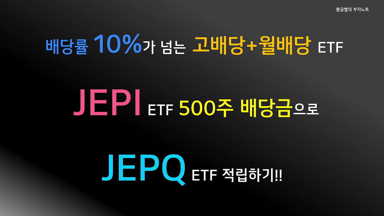 'JEPI' 500주 배당금으로 "JEPQ" 적립하기