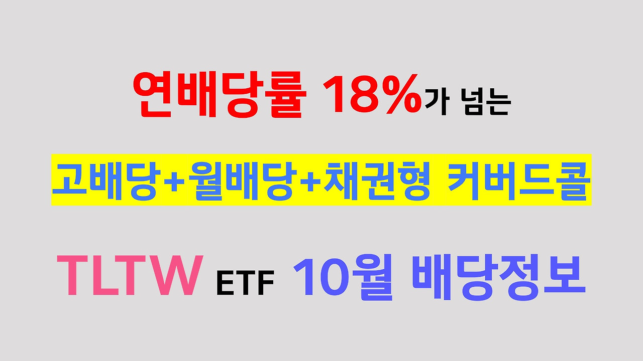 연배당률 18%인 TLTW 배당금 -55% 감소