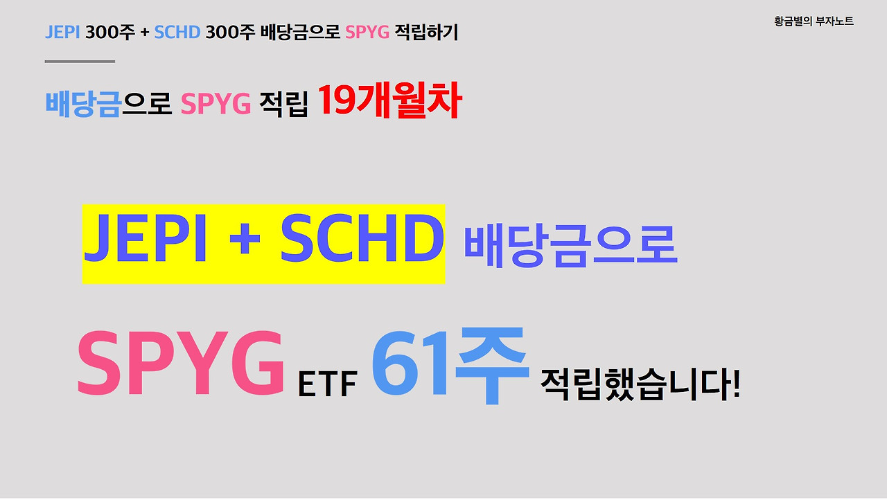 JEPI+SCHD 배당금으로 SPYG 적립_19개월차