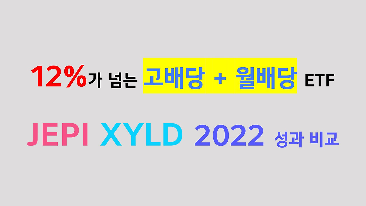 고배당 ETF 라이벌 JEPI vs XYLD 성과 비교