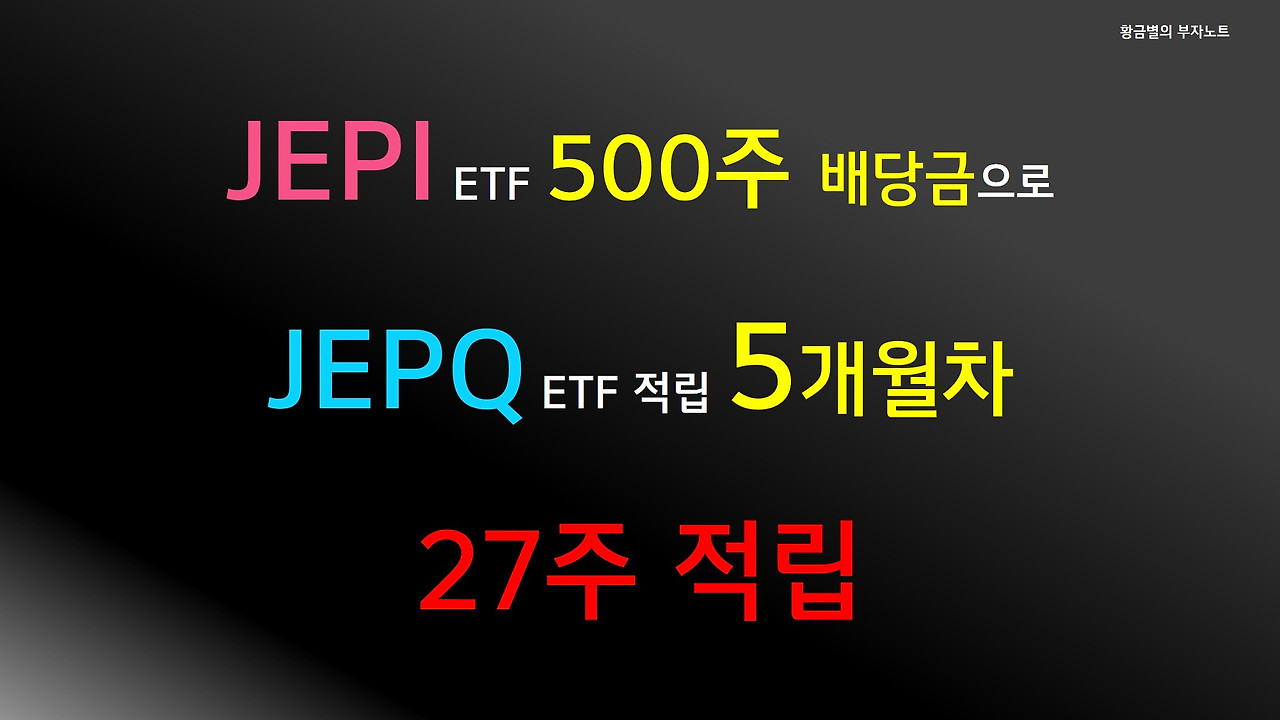 JEPI 500주 배당금으로 JEPQ 적립 5개월차