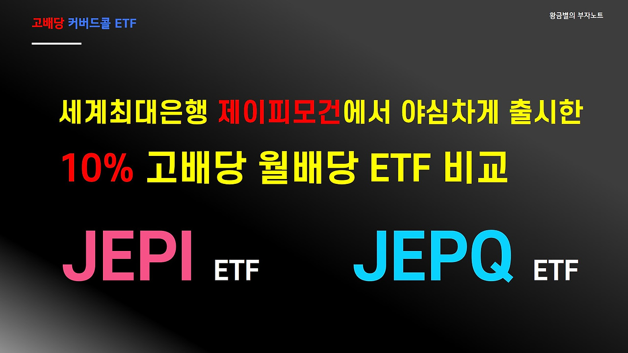 10% 고배당 월배당 ETF 비교 JEPI & JEPQ