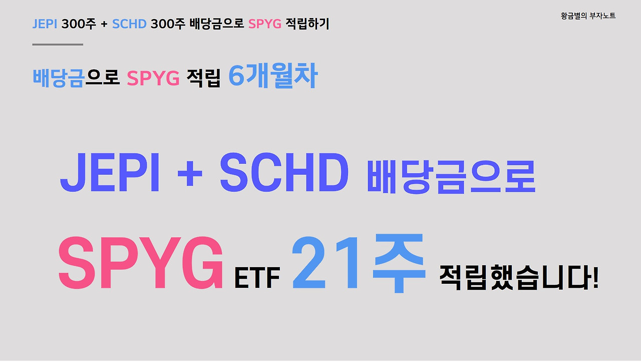 JEPI+SCHD 배당금으로 SPYG 적립 6개월차