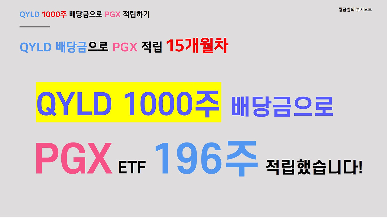 QYLD 1000주 배당금 재투자 수익률 +20%