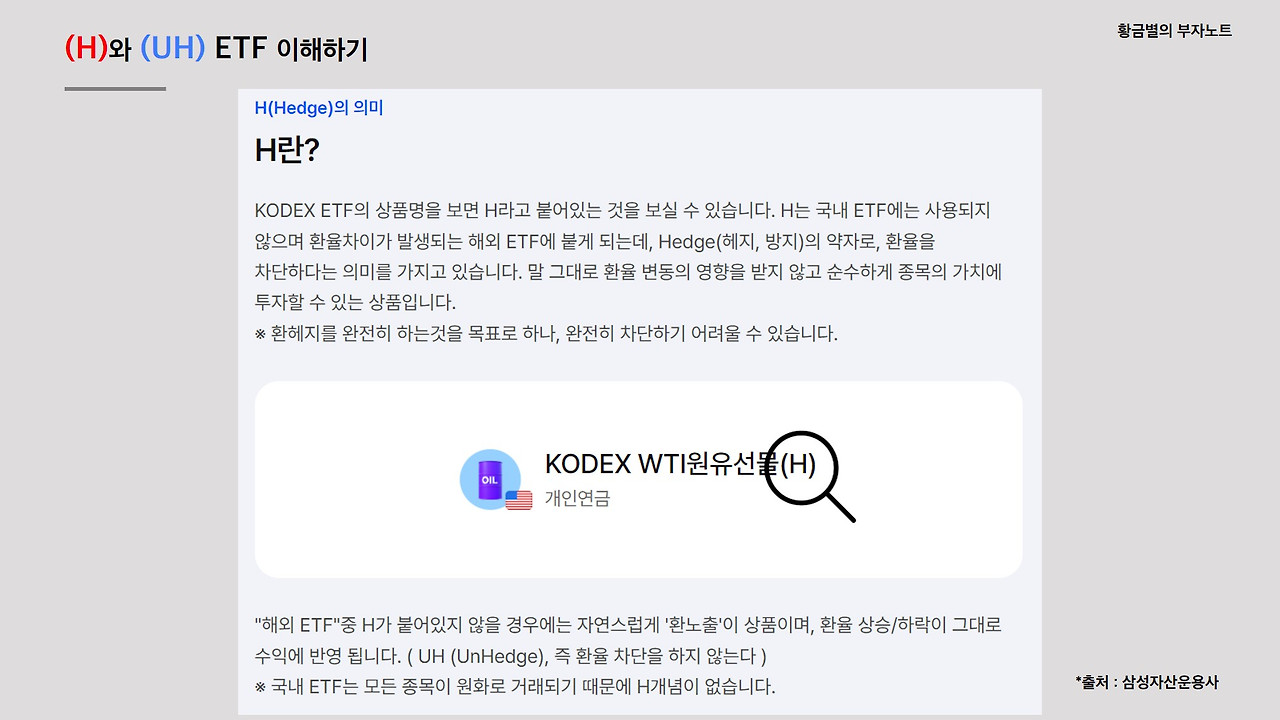 해외 ETF 투자할 때 (H)와 (UH) 차이점