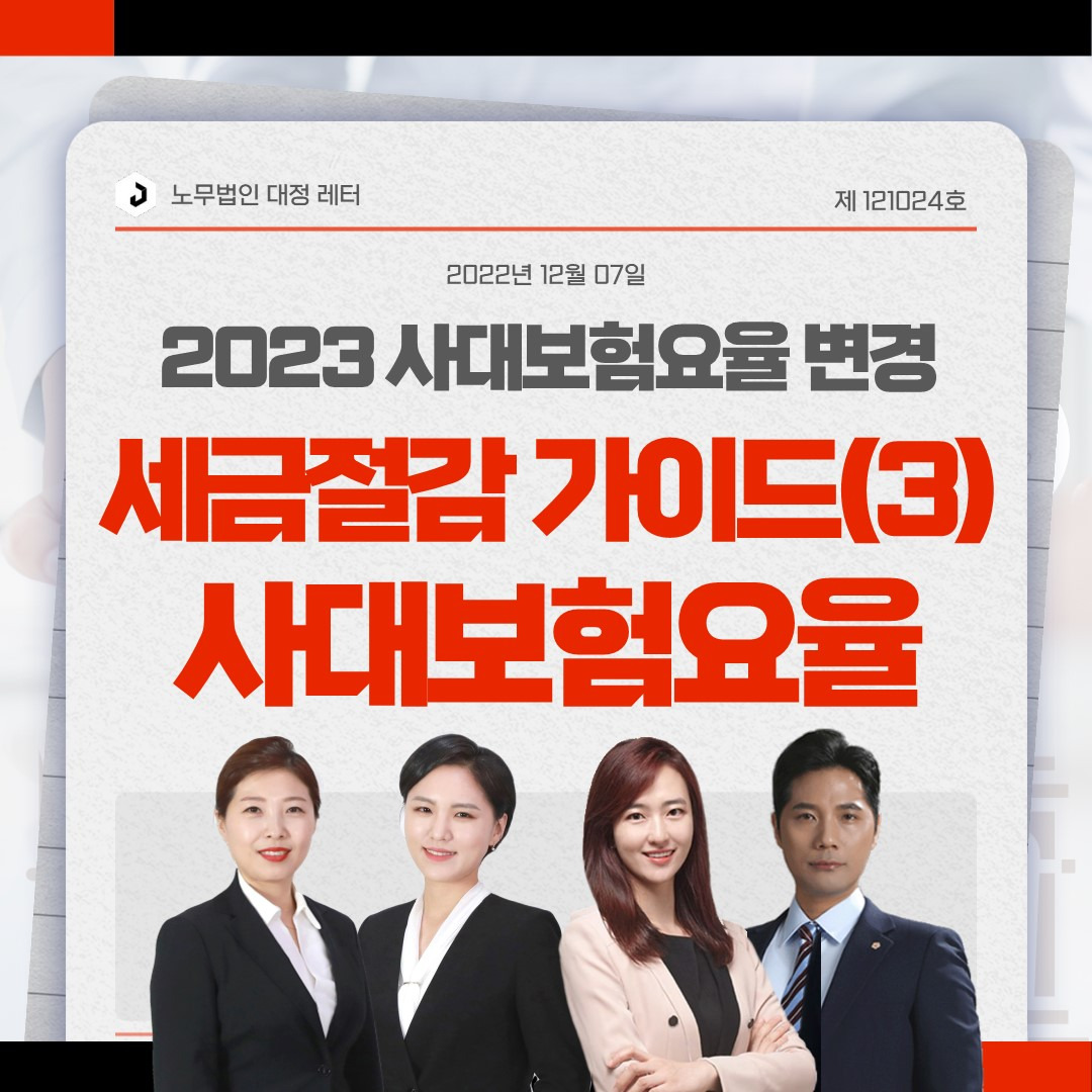 세금절감 가이드3 2023 4대보험요율사대보험료