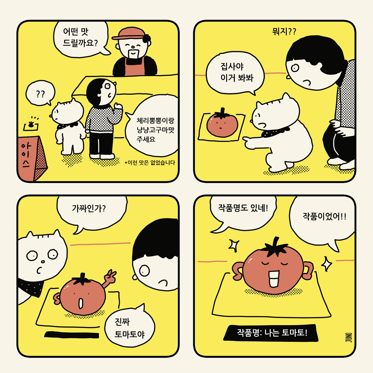 28화 멋진 토마토를 봤다