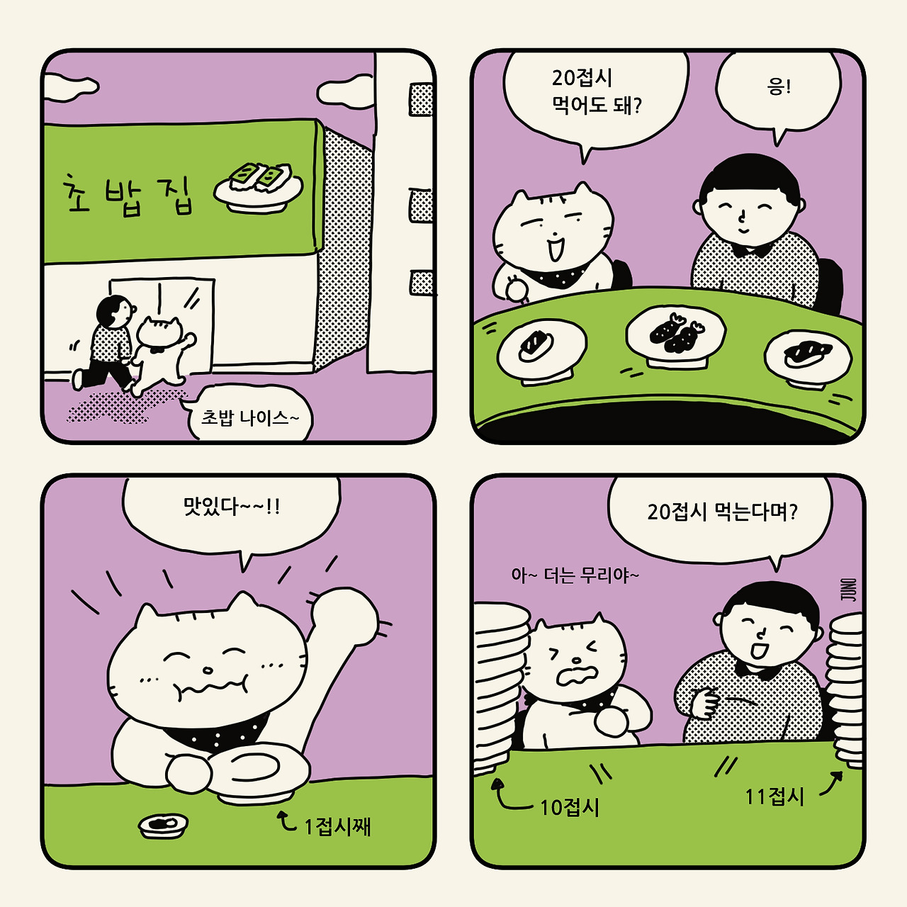 23화 회전 초밥