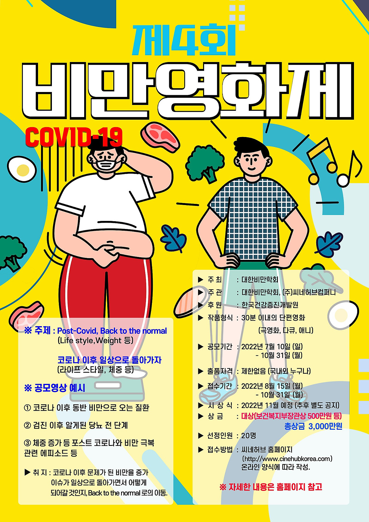 비만영화제 공모기간 연장 안내 총 상금 3000만원