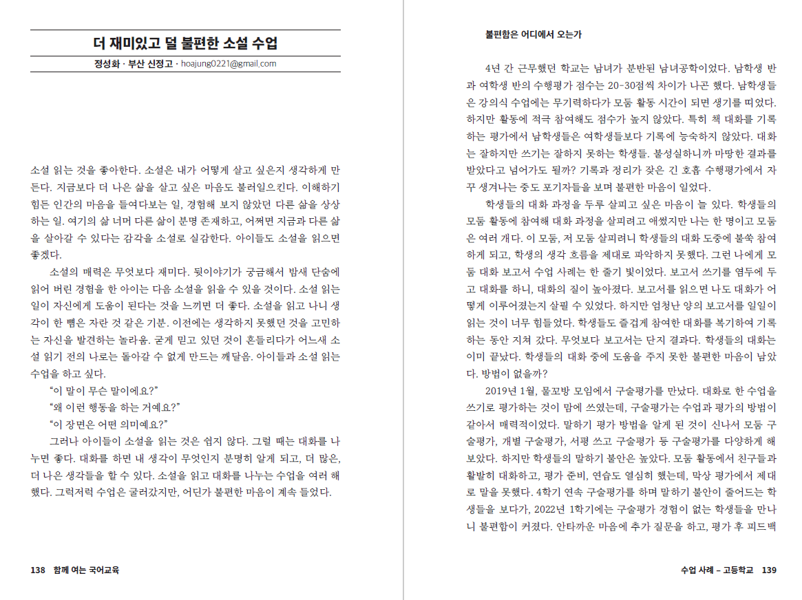 함께 여는 국어 교육 소설 수업 사례