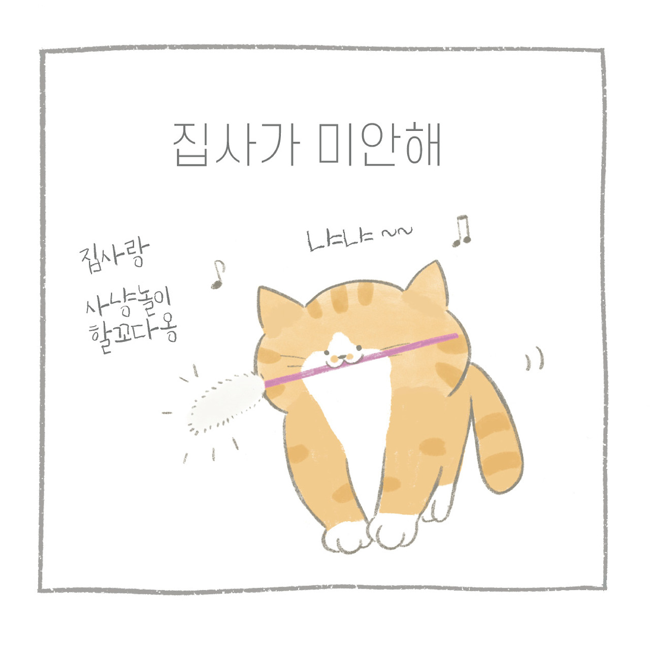 집사가 미안해 고양이툰 만날툰