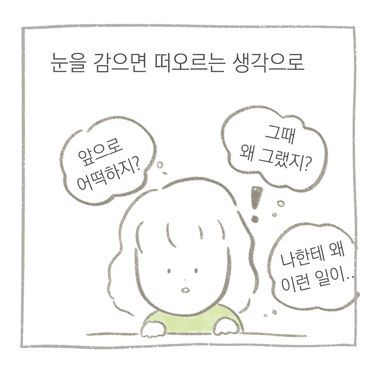 집사가 잠들지 못하는 밤에 만날툰