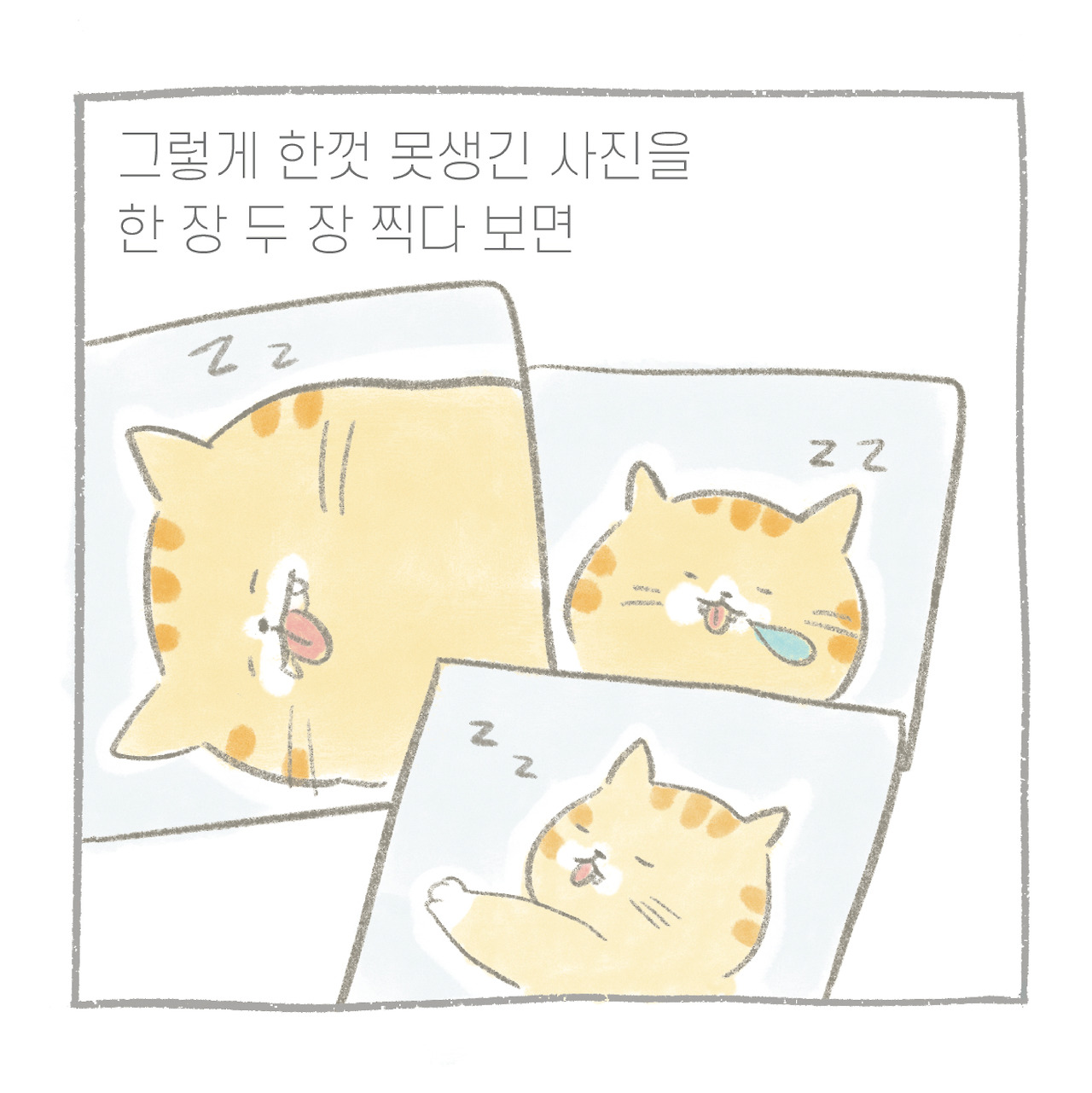 못생긴 귀여움 만날툰