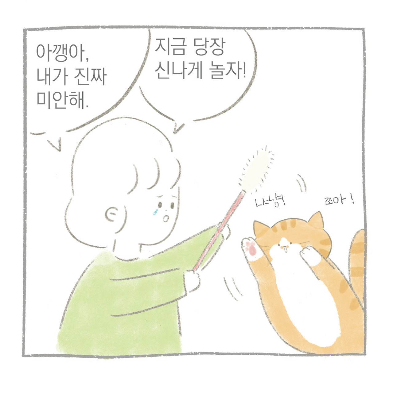 집사가 미안해 고양이툰 만날툰