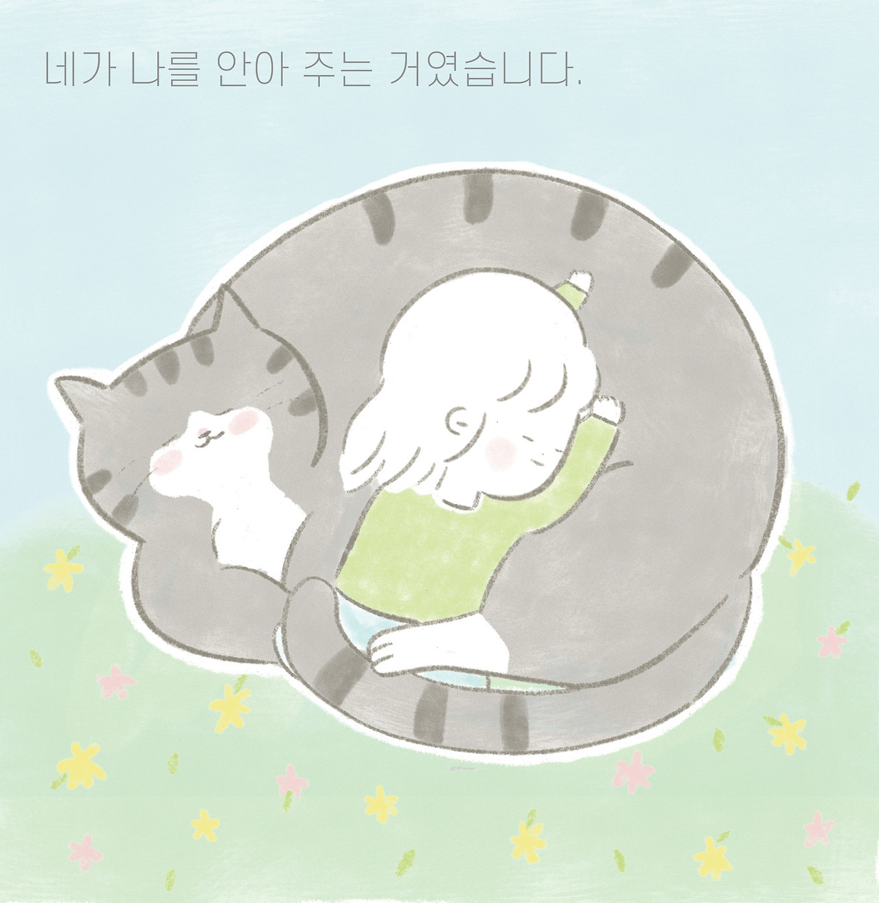 안고 안기다 만날툰 고양이툰