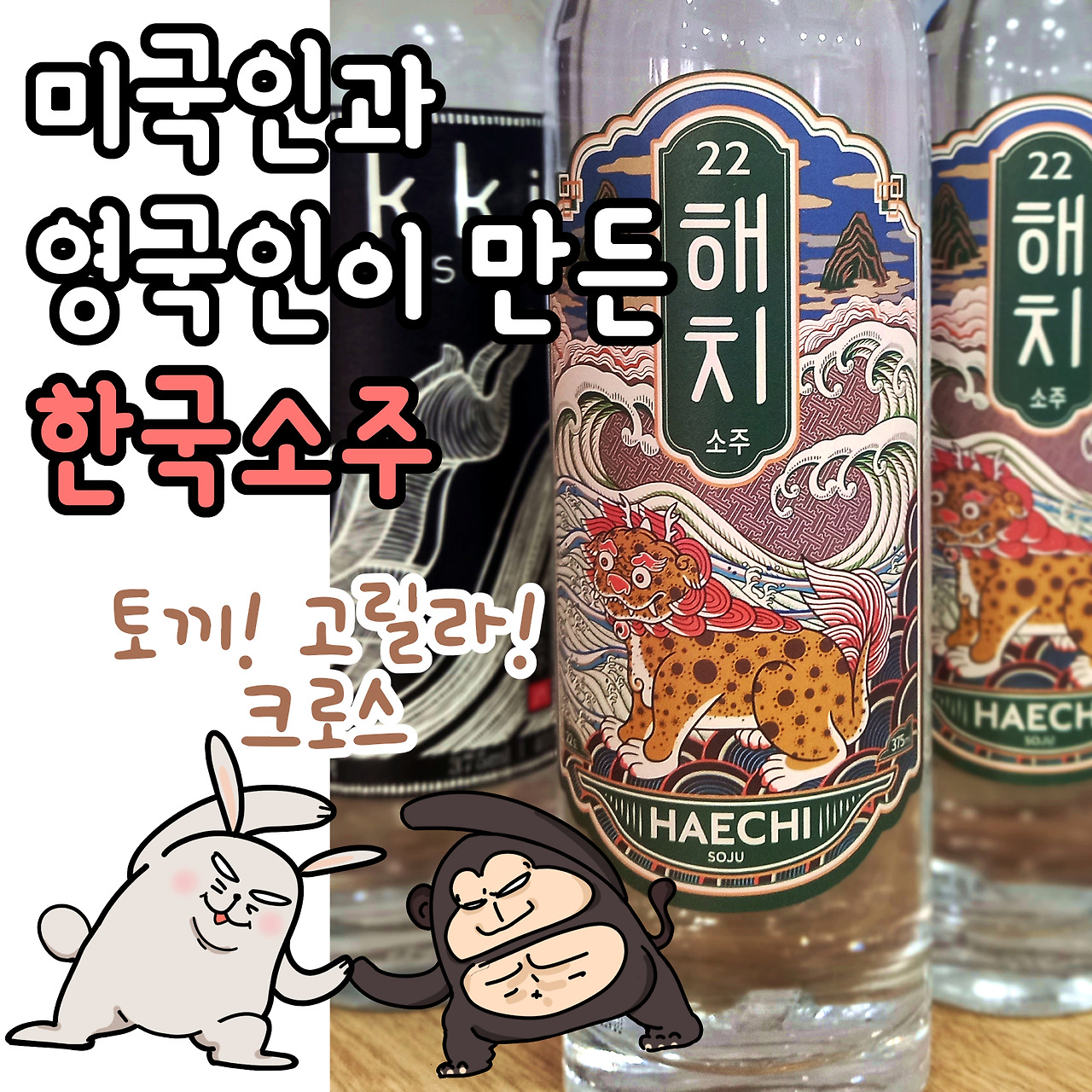 미국인과 영국인이 만든 한국소주