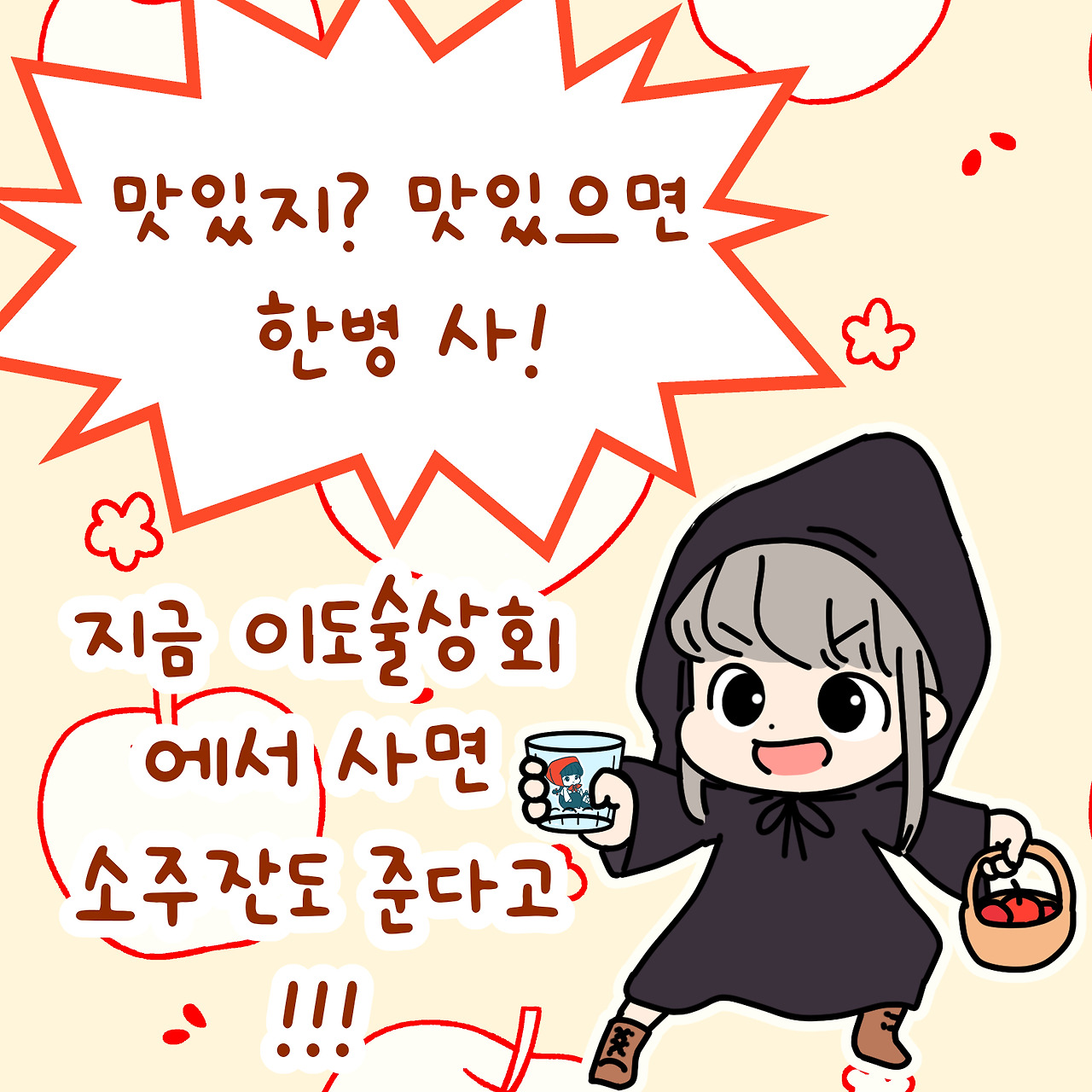 사과가 5개 달콤한 충주 사과술