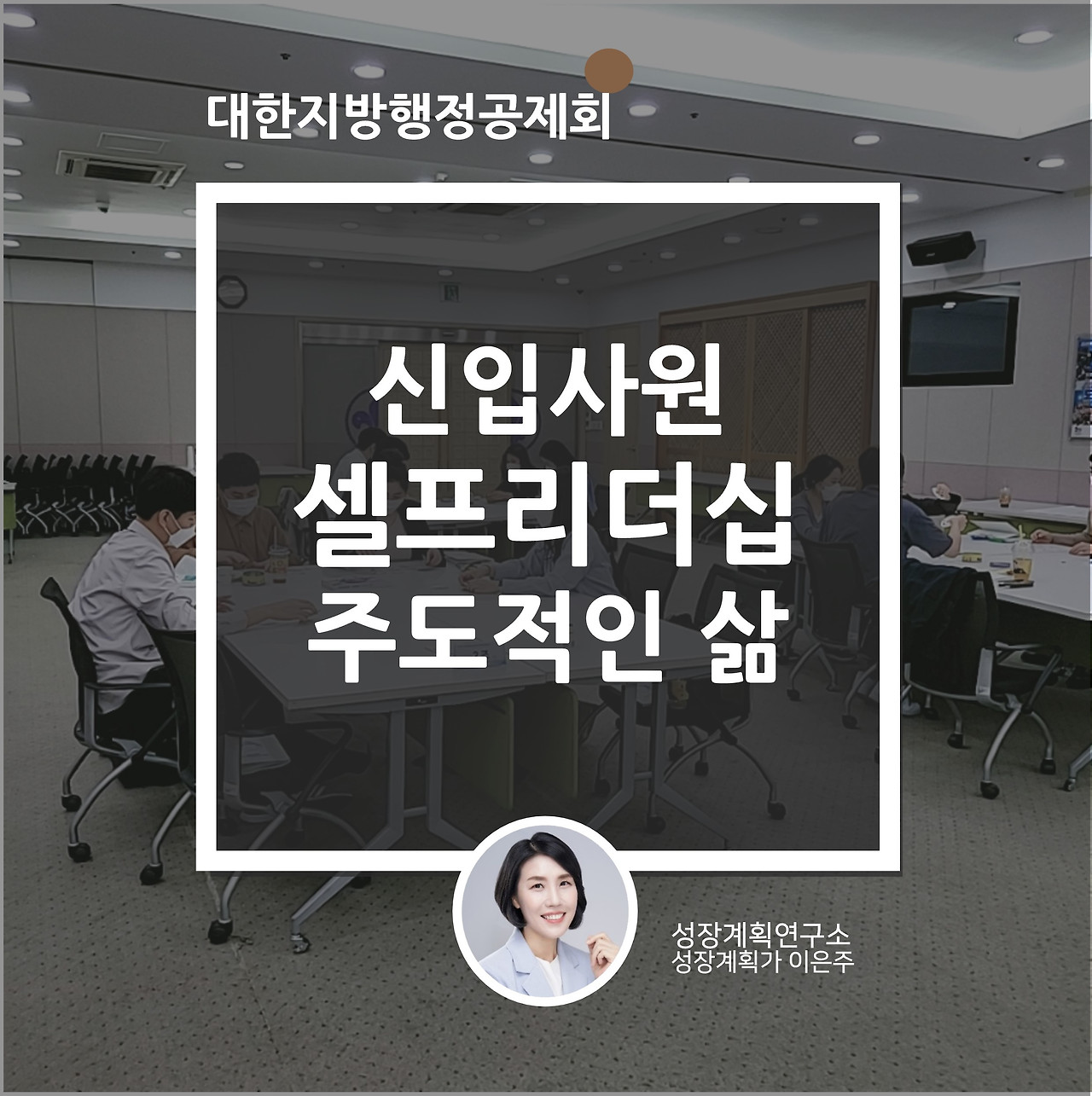 신입사원 주도적인 삶 셀프리더십