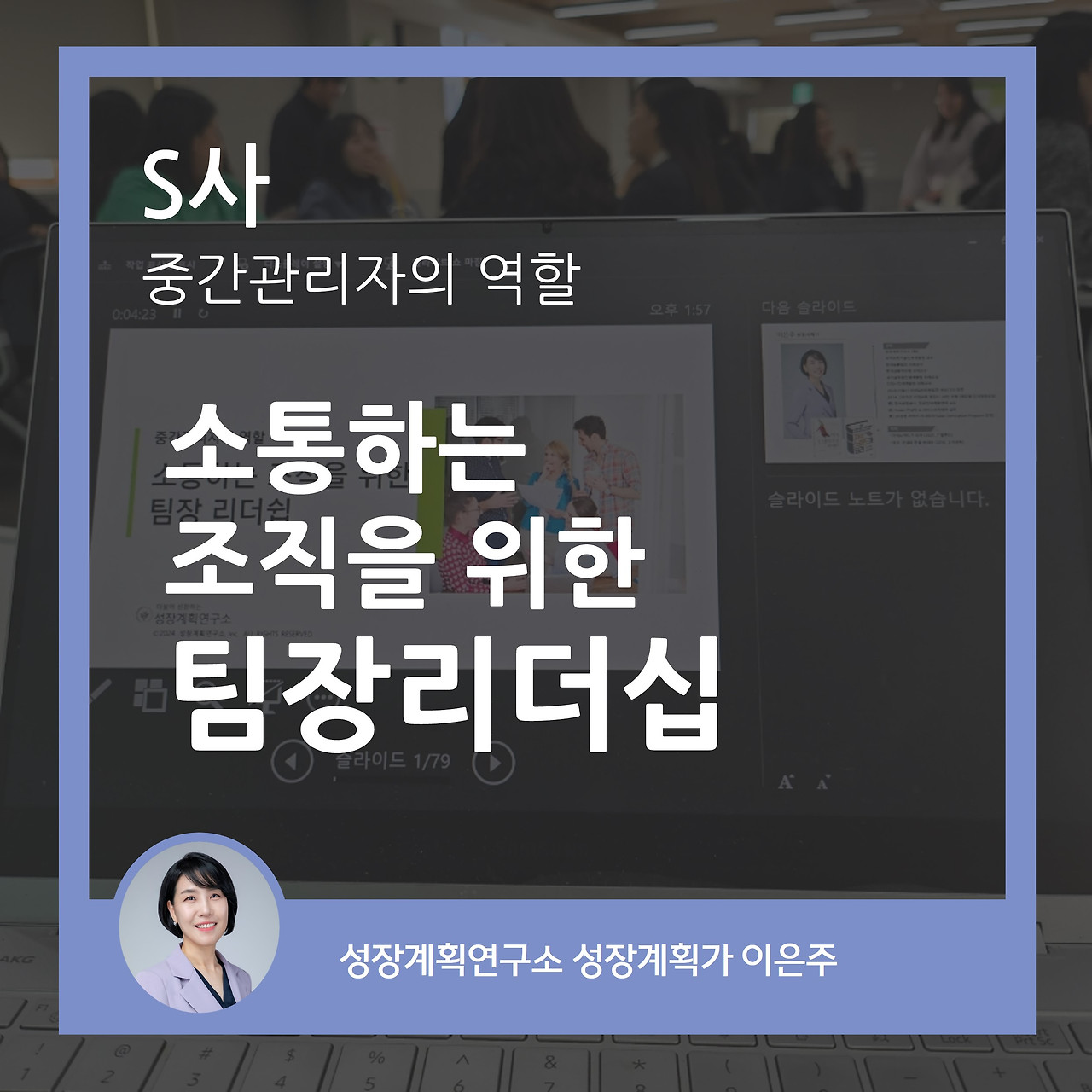 팀의 성공을 이끄는 힘 효과적인 소통을 위한 팀장리더십