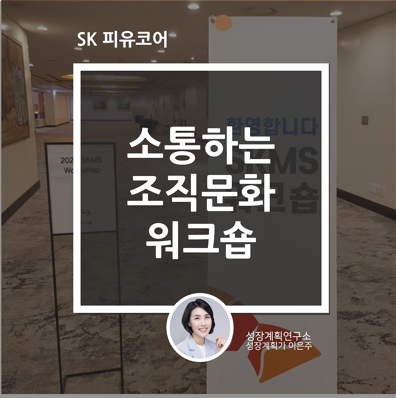 Skms 워크숍 소통하는 조직문화 특강 이은주 대표