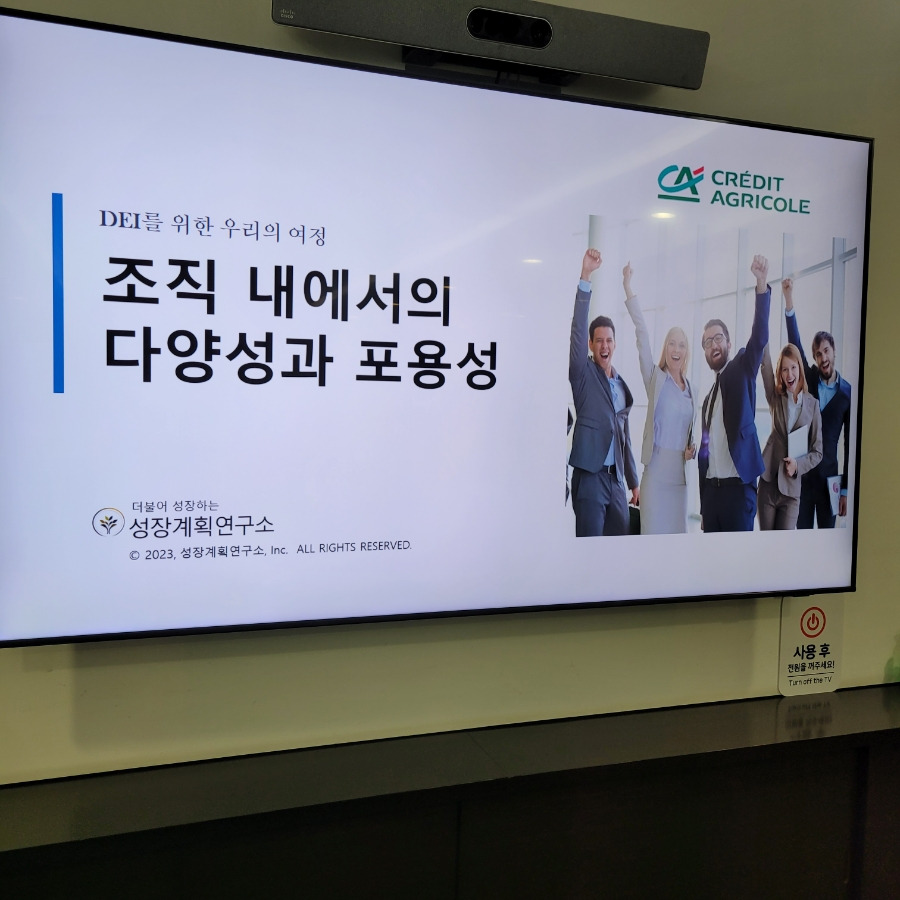 조직 내에서의 다양성과 포용성 기업 특강