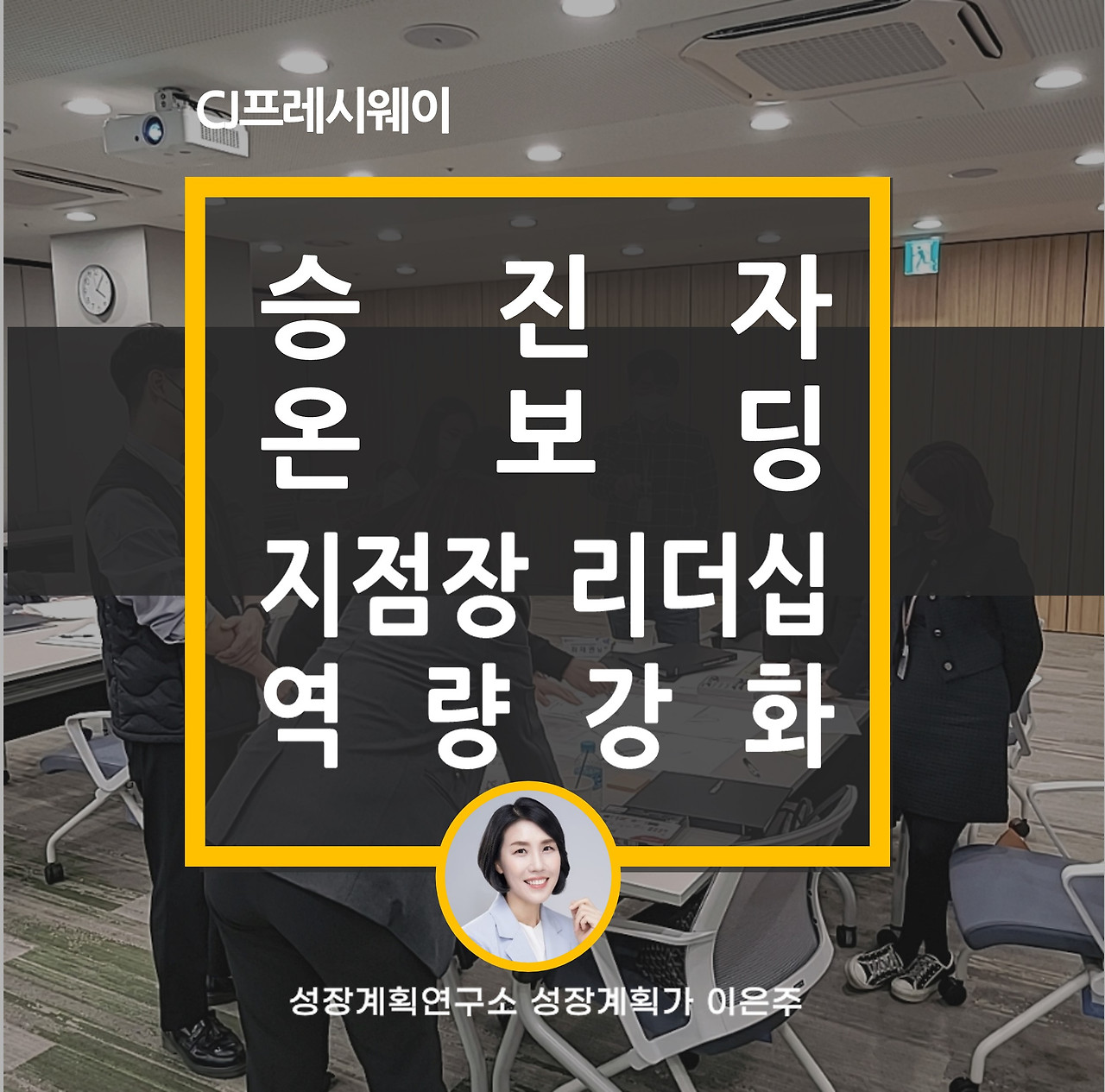 승진자 온보딩 지점장 리더십 역량강화 교육 후기